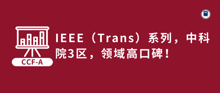 CCF-A类 | IEEE（Trans）系列，中科院3区，领域高口碑！稳定检索39年！ - 知乎