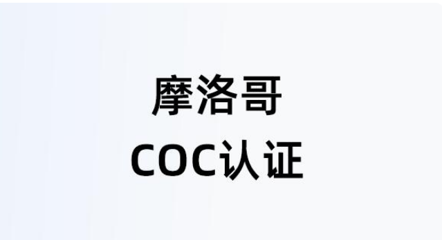 出口摩洛哥COC认证办理流程 - 知乎