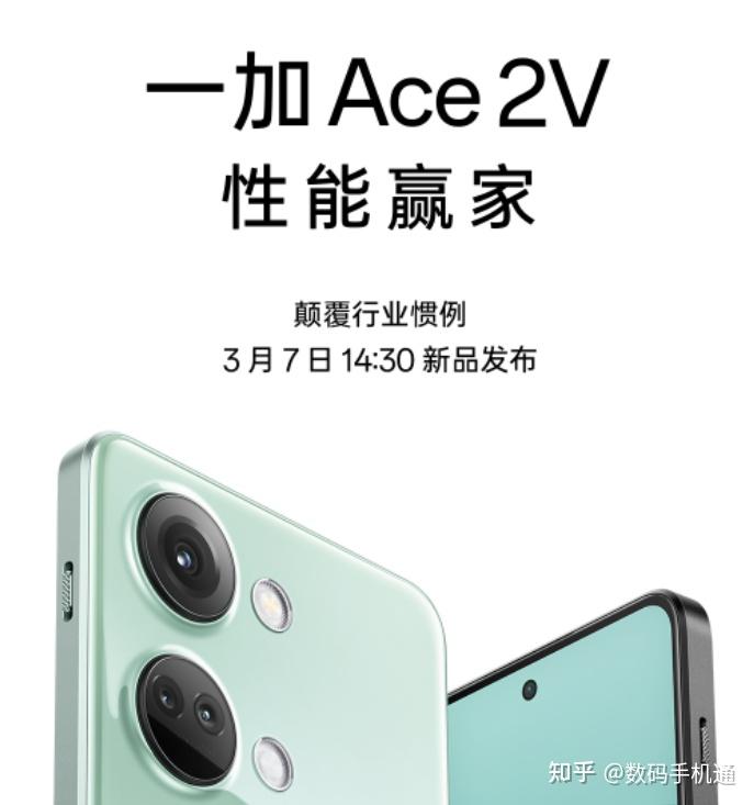 一加 Ace 2V正式定档女神节！红米K60最强对手来了！ - 知乎