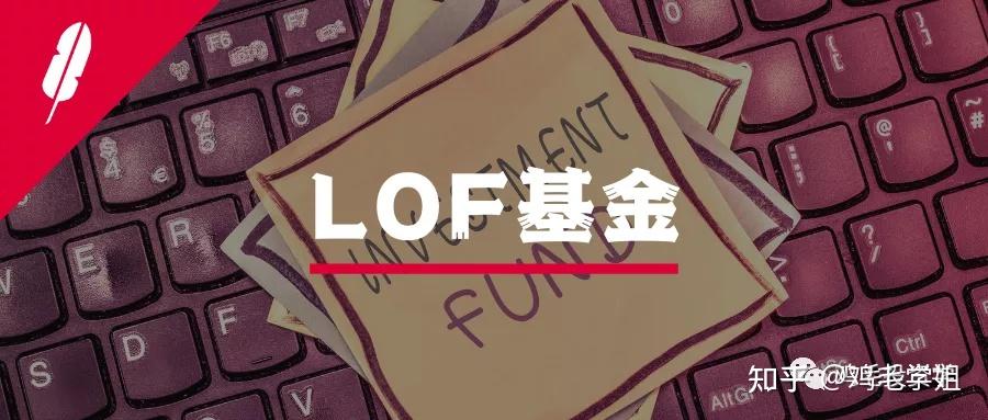 LOF基金是什么？记住这2个知识点 - 知乎
