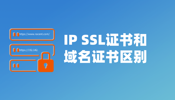 IP SSL证书和域名证书有什么区别? - 知乎