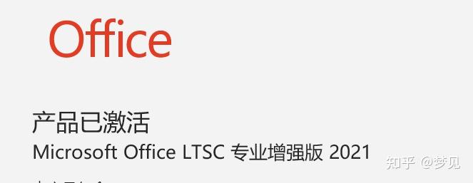 Microsoft Office LTSC 专业增强版 2021 Preview版如何升级成正式版？ - 知乎