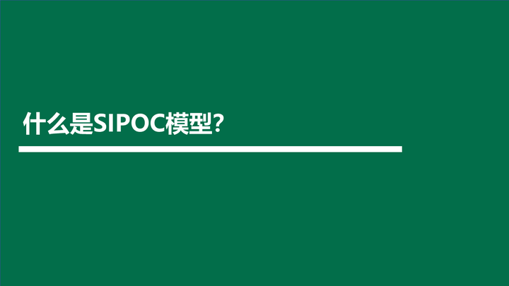 什么是SIPOC模型？ - 知乎