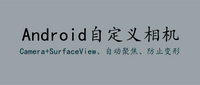 Android自定义相机—Camera篇 - 知乎