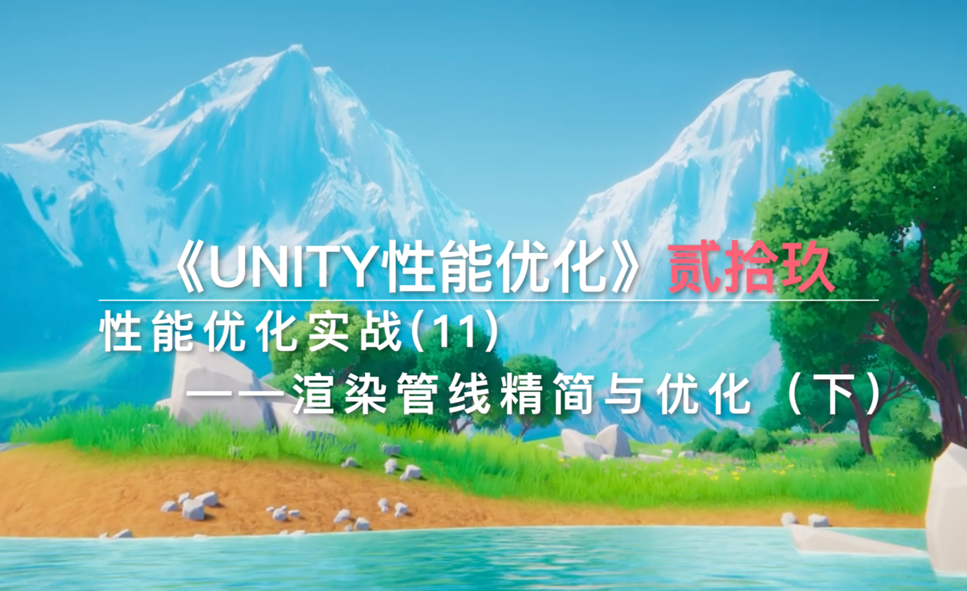 【原创】《unity性能优化》系列课程——渲染性能优化篇（下） 知乎 