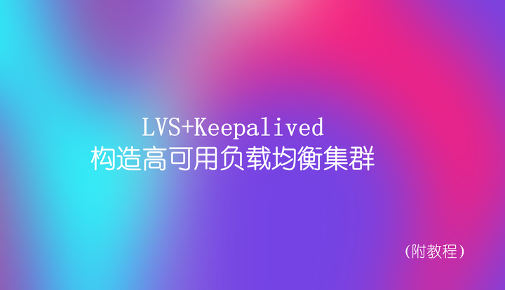 LVS+Keepalived 构造高可用负载均衡集群 - 知乎