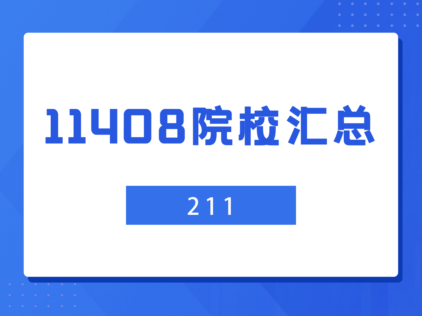 考11408的211院校总结（附一志愿拟录取均分排名） - 知乎
