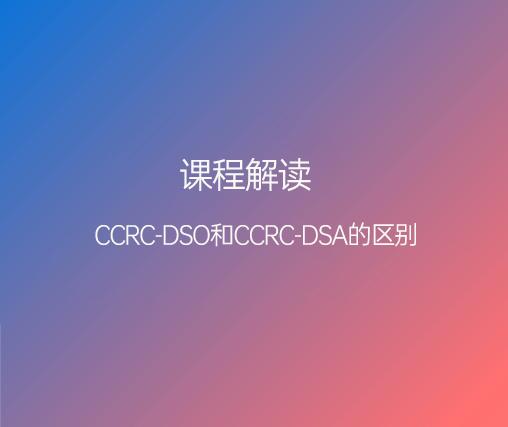 课程解读 | CCRC-DSO和CCRC-DSA的区别 - 知乎