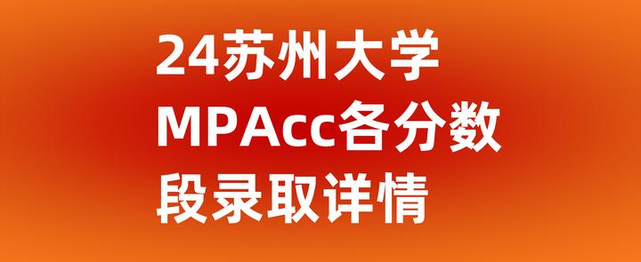 266分被刷！2024苏州大学MPAcc公布拟录取名单！ - 知乎