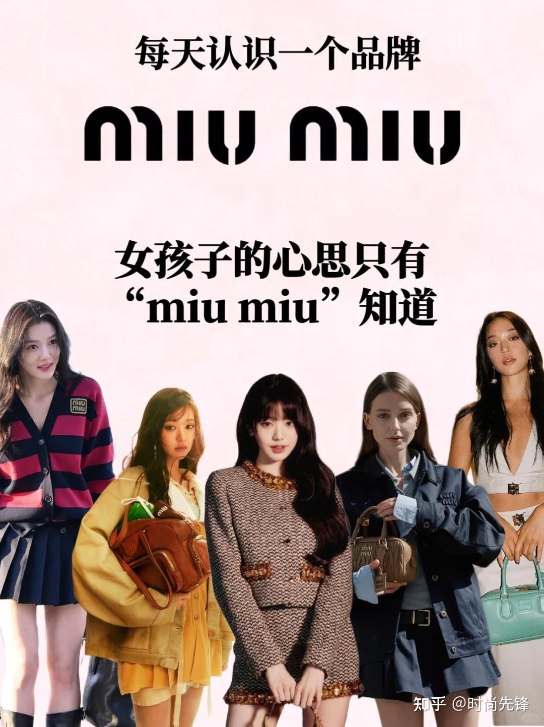 每天认识一个品牌｜Miu Miu为什么是富家千金最爱的品牌？ - 知乎