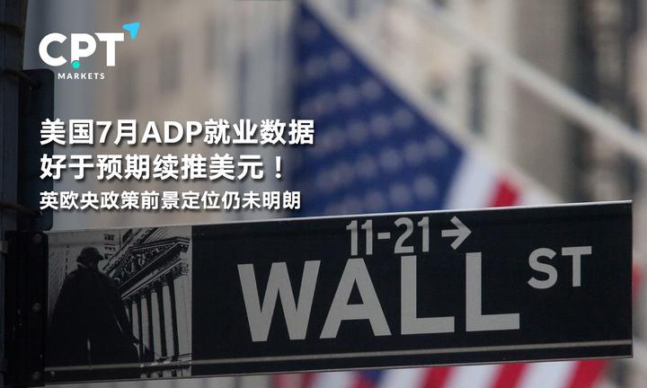 CPT Markets：美国7月ADP就业数据好于预期续推美元！英欧央政策前景定位仍未明朗 - 知乎