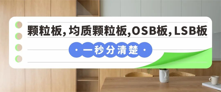 颗粒板、均质颗粒板、OSB板、LSB板——傻傻分不清楚？ - 知乎