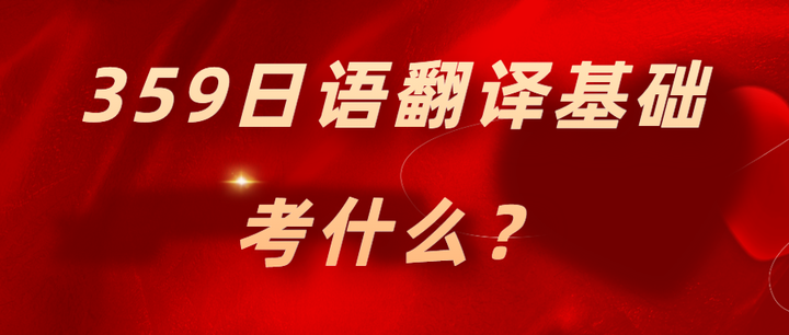 日语MTI 359日语翻译基础这门考什么？ - 知乎