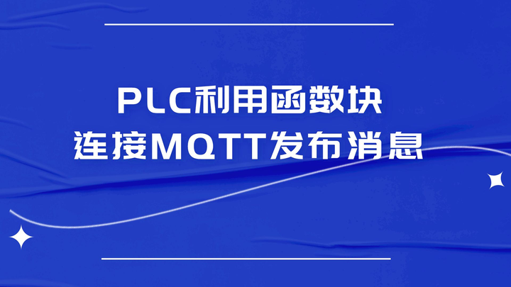 Plc利用函数块连接mqtt发布消息 知乎