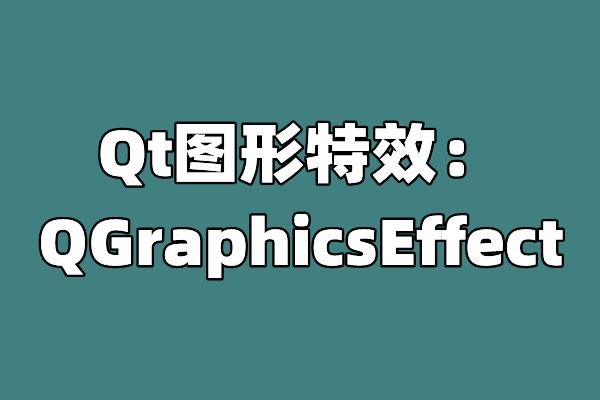 Qt图形特效：QGraphicsEffect - 知乎
