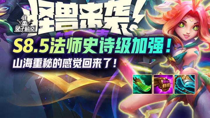 云顶S8.5法师史诗级加强！山海重秘的感觉回来了！ - 知乎