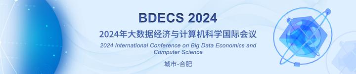 2024年大数据经济与计算机科学国际会议（BDECS 2024） - 知乎
