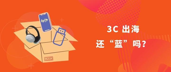 3C 出海还“蓝”吗？ - 知乎