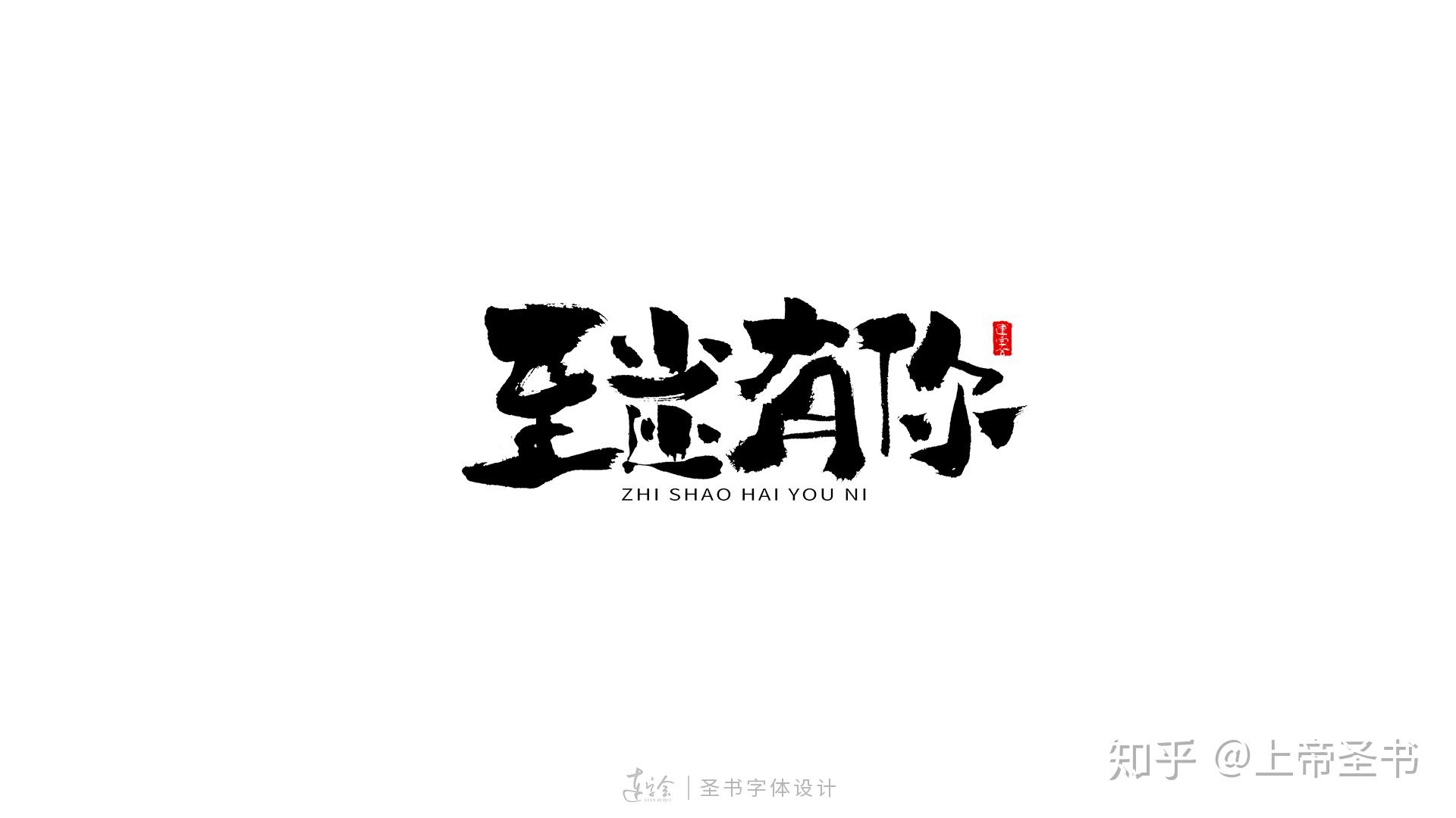 书法字体LOGO设计 - 知乎