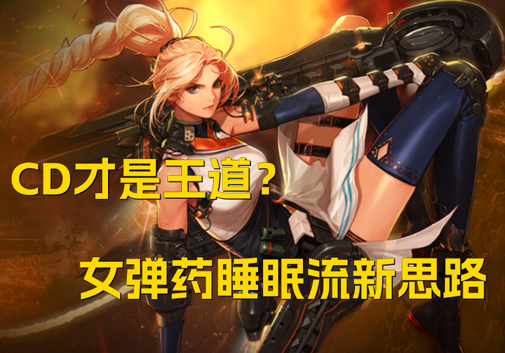DNF：CD才是王道？女弹药睡眠流新思路 - 知乎