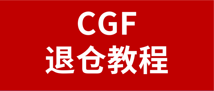 【实操教程】Coupang卖家CGF产品退仓的具体步骤 - 知乎