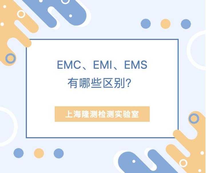 EMC、EMI、EMS有哪些区别？ - 知乎