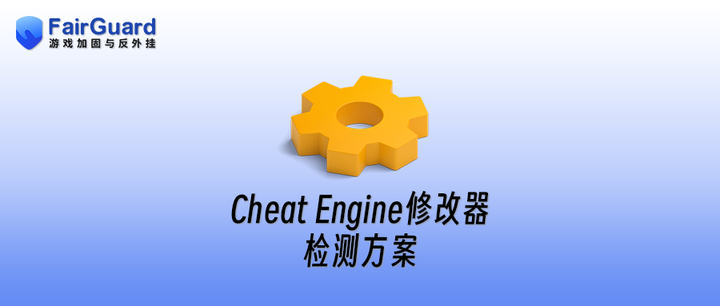 Cheat Engine修改器检测方案 - 知乎