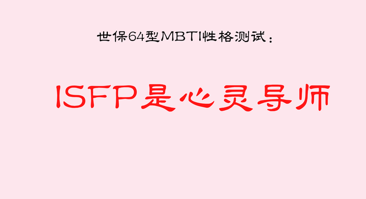 世保64型MBTI性格测试：ISFP是心灵导师 - 知乎