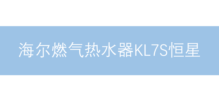 海尔燃气热水器KL7S恒星 - 知乎
