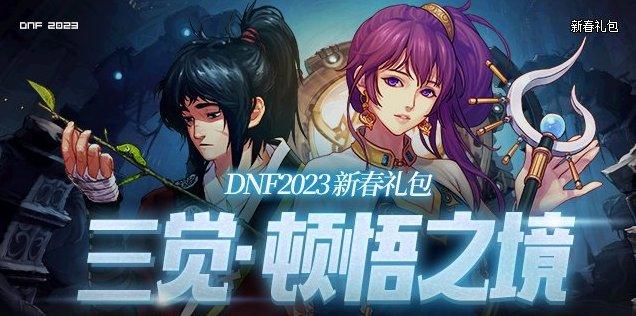 DNF：2023三觉·顿悟之境新春礼包亮点分析和入手推荐 - 知乎