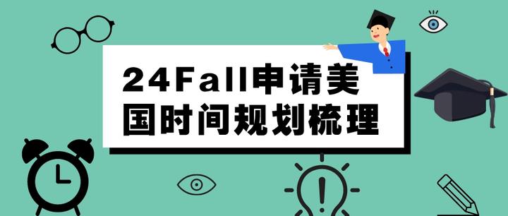 24Fall申请美国时间规划梳理 - 知乎