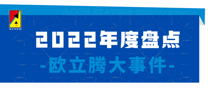 欧立腾（ALTEN）2022年度大事件盘点 - 知乎