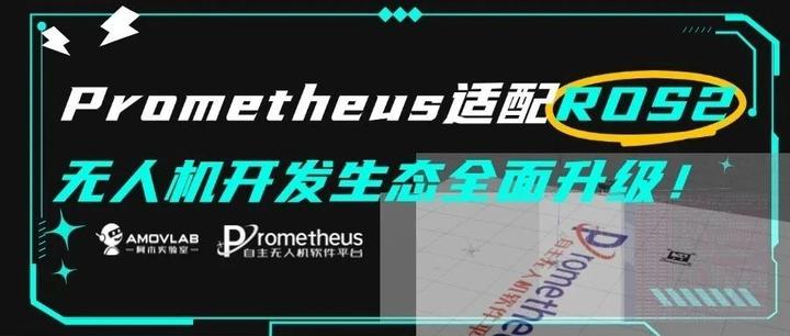 Prometheus适配ROS2，助力无人机开发生态全面升级 - 知乎
