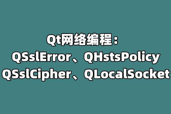 Qt网络编程：QSslError、QHstsPolicy、QSslCipher、QLocalSocket - 知乎
