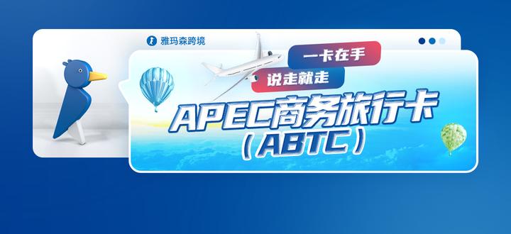 一卡在手，说走就走--APEC 商务旅行卡 (ABTC) - 知乎
