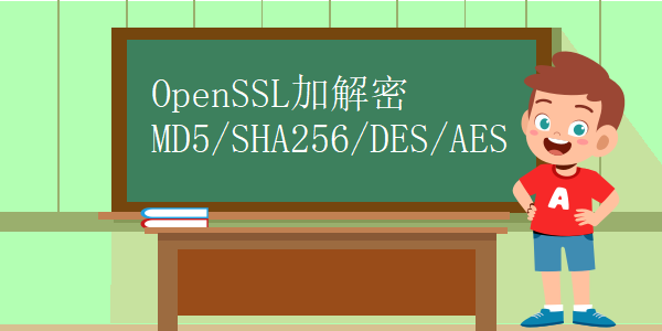 QT基于OpenSSL实现MD5/SHA256/DES/AES加解密算法 - 知乎