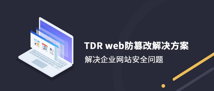 TDR web防篡改解决方案：解决企业网站安全问题 - 知乎