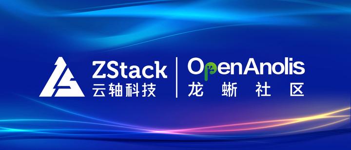 ZStack 与龙蜥操作系统完成兼容性认证，共同打造安全可信的云+OS技术生态 - 知乎