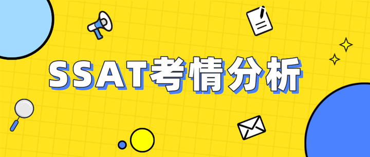 11月SSAT考情速递！内附考试真题 - 知乎