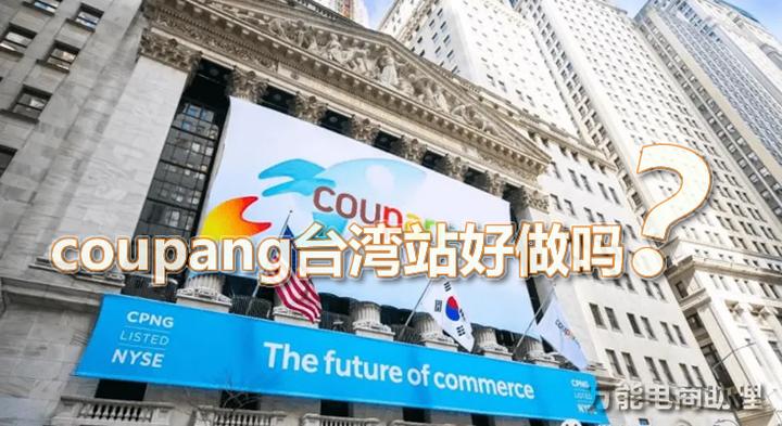 酷澎coupang怎么样？coupang台湾站好做吗？Coupang怎么上传产品？ - 知乎