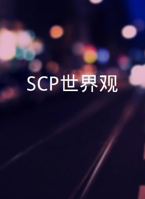 你认为SCP基金会的上层叙事是现实世界吗？ - 知乎