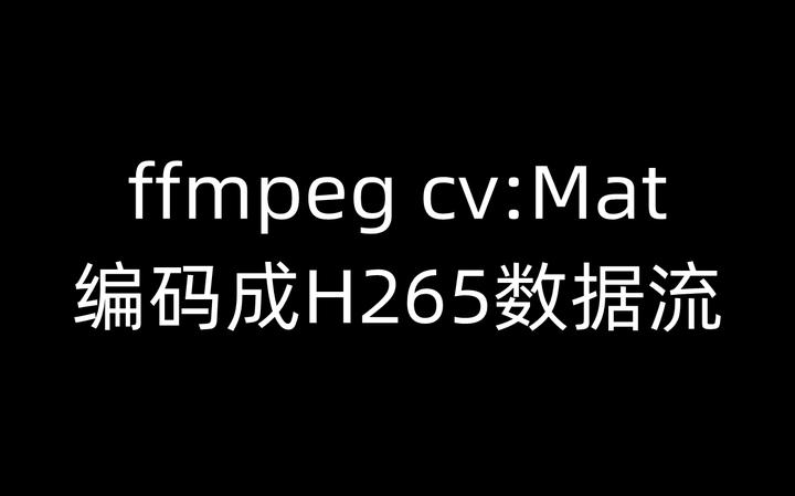 ffmpeg cv:Mat编码成H265数据流 - 知乎