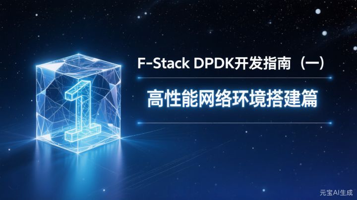 F-Stack DPDK开发指南（一）：手把手搭建高性能网络环境 - 知乎