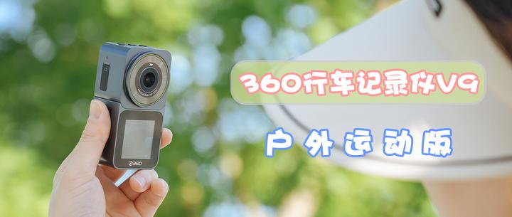 一机多用，玩转内外：能拍大片的360行车记录仪V9 户外运动版 - 知乎