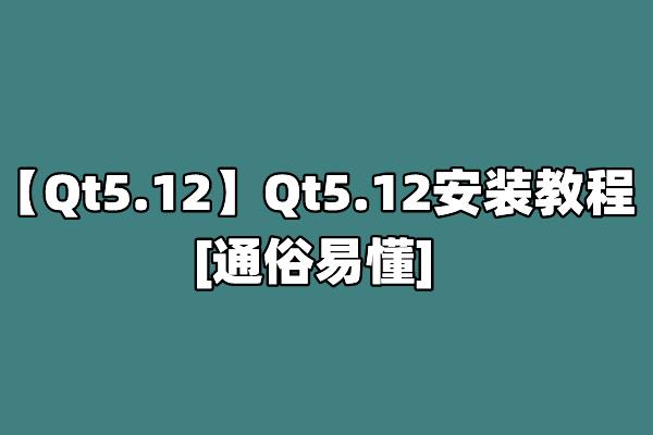 【Qt5.12】Qt5.12安装教程[通俗易懂] - 知乎