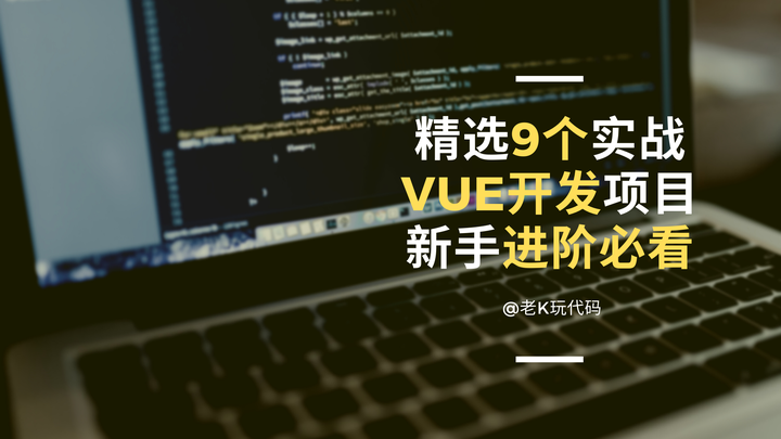 精选9个实战Vue开发项目，新手进阶必看 - 知乎