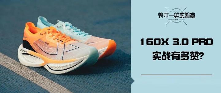 特不一样实验室︱160X 3.0 PRO实战有多赞，跑者说了算！ - 知乎