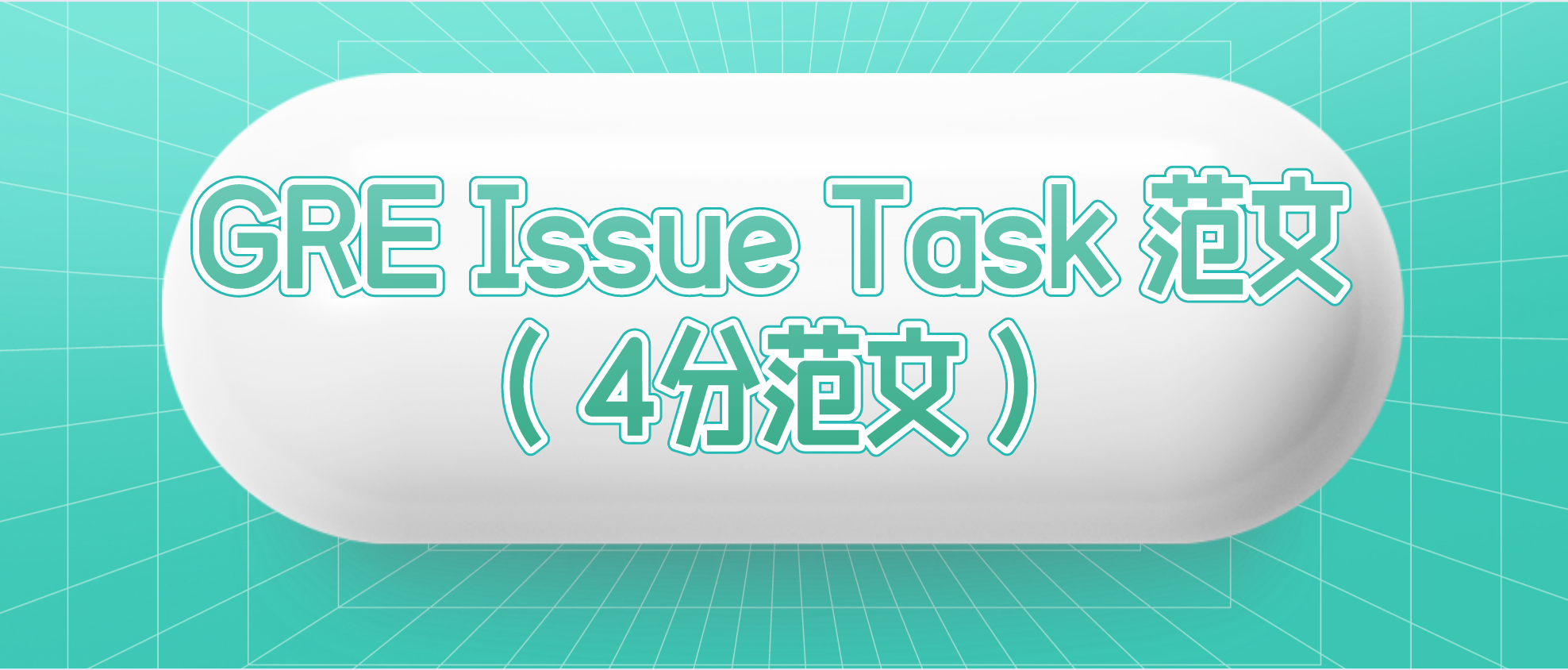 GRE留学考试：GRE Issue Task 范文（4分范文） - 知乎