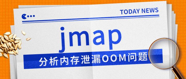 如何使用jmap分析内存泄漏OOM问题 - 知乎