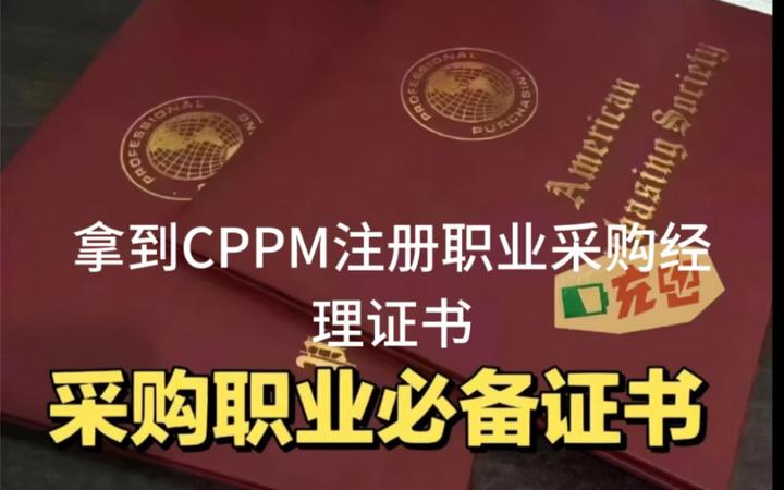 CPPM报考条件以及怎么报名，流程是什么？ - 知乎